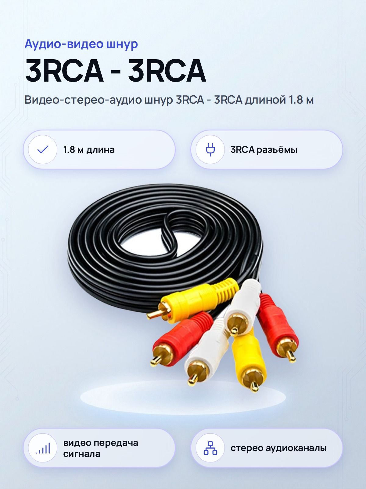 Аудио-видео кабель 3RCA - 3RCA (тюльпан-тюльпан), 1.8 м, стерео + композитный видео, никель