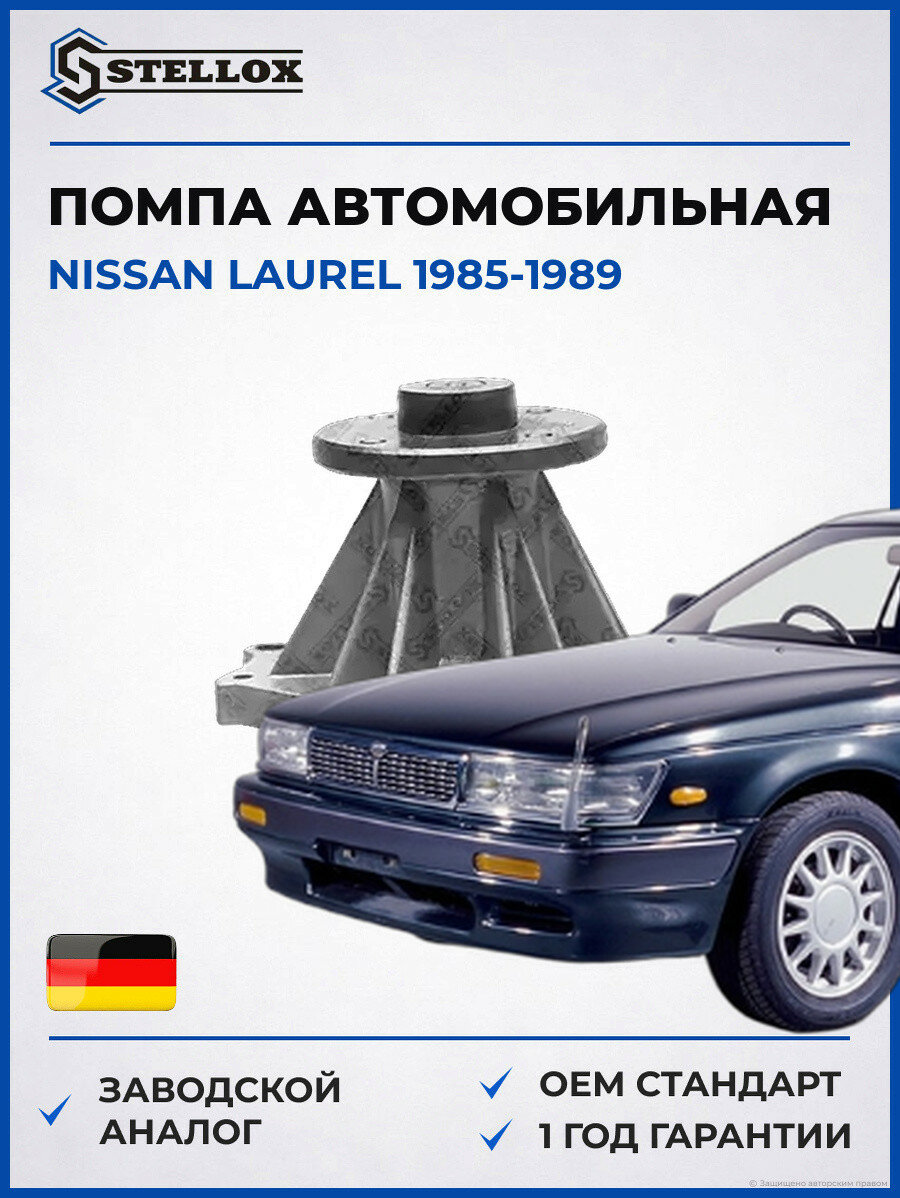 Помпа Stellox 45020024SX Ниссан Лаурель Nissan Laurel 1985-1989