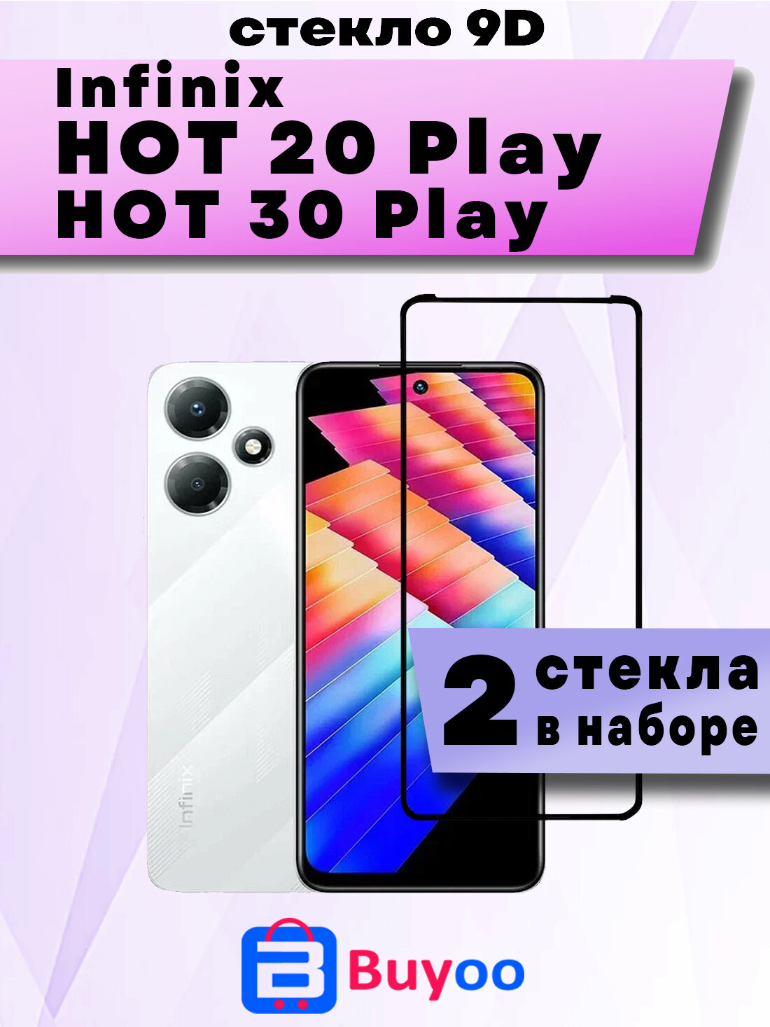 Защитное стекло 9D 2шт для Infinix HOT 20 Play, 30 Play