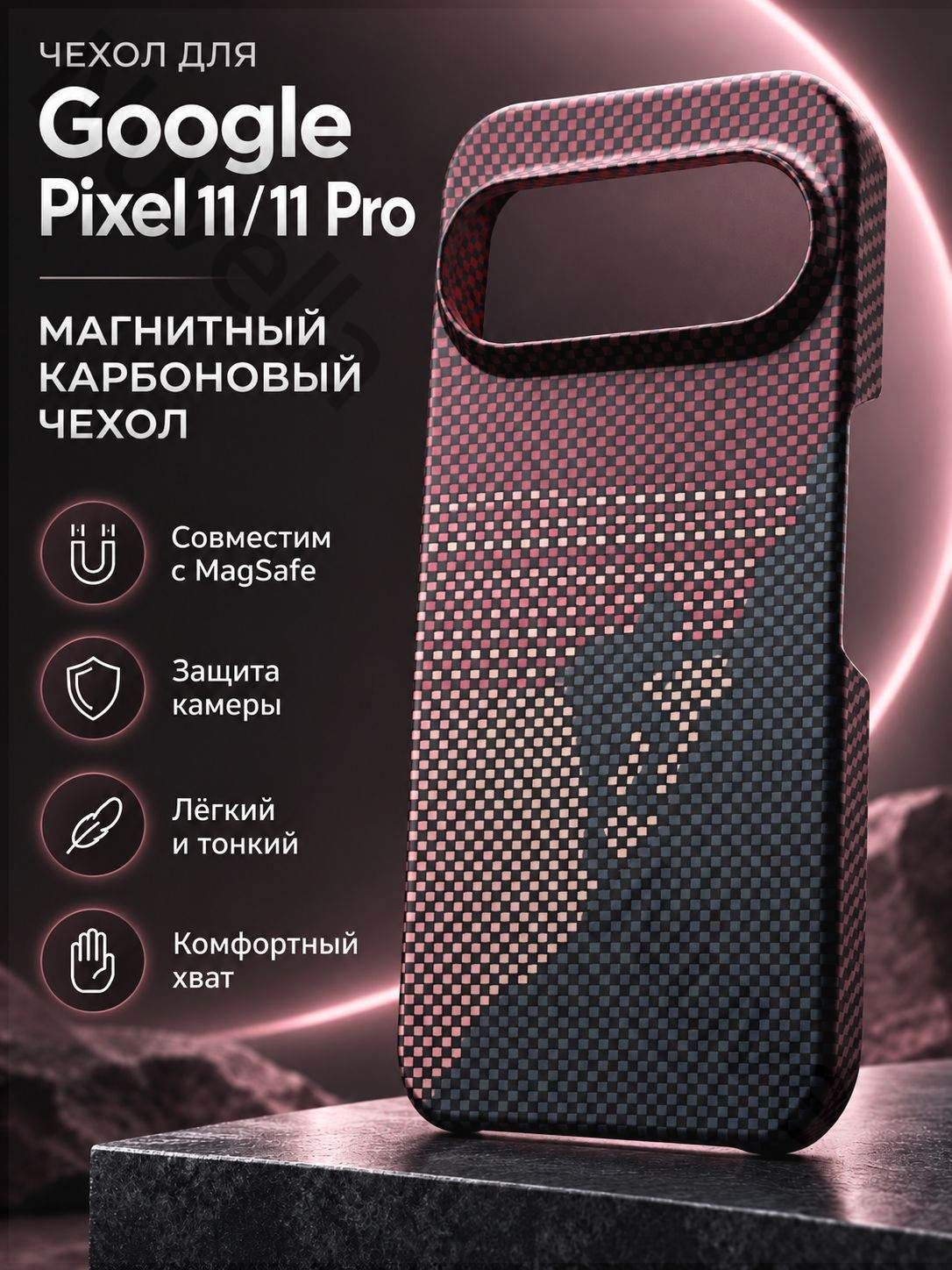 Карбоновый чехол на Google Pixel 11 и 11 Pro (Гугл Пиксель 11 и 11 Про) чехол силиконовый MagSafe