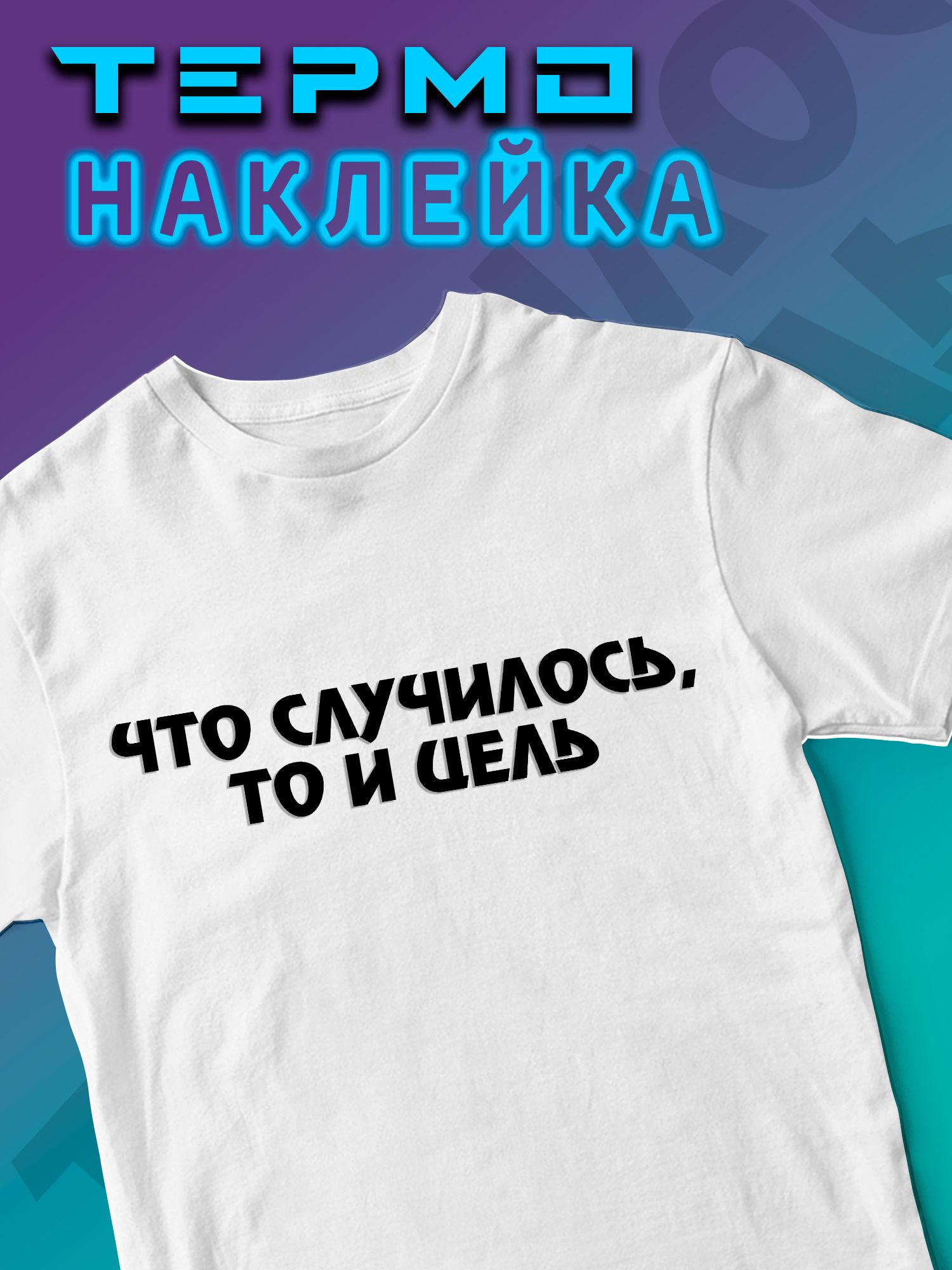 Термонаклейка на одежду 25 см