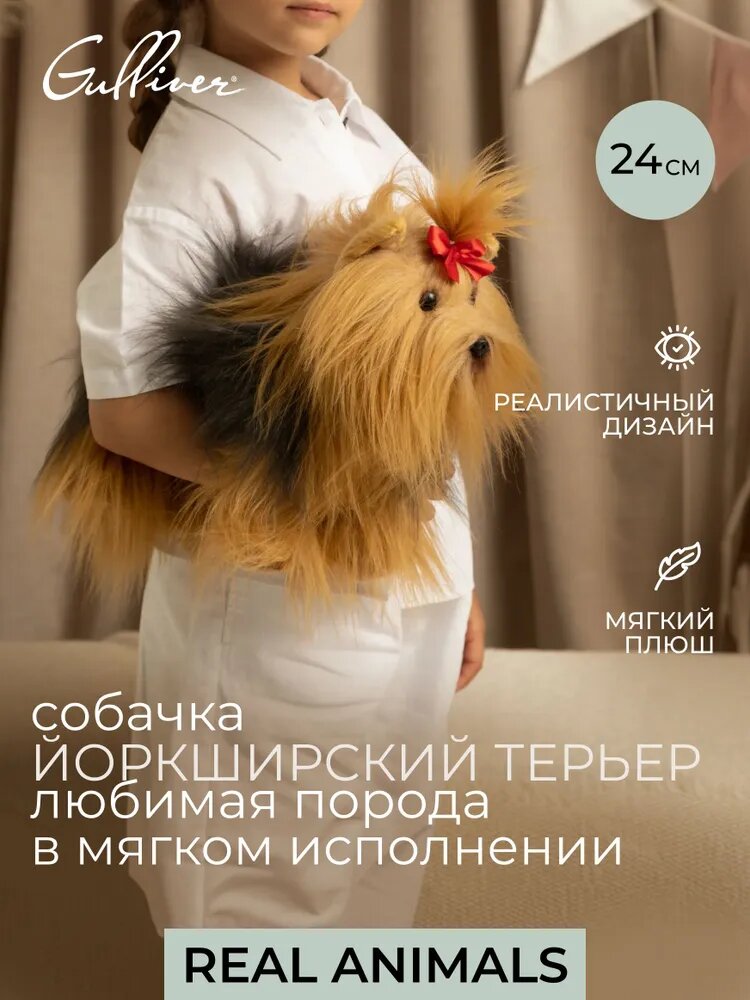 Мягкая игрушка Gulliver Йоркширский Терьер Джонни, 24 см, коллекция Real animals, 88-JD-4347