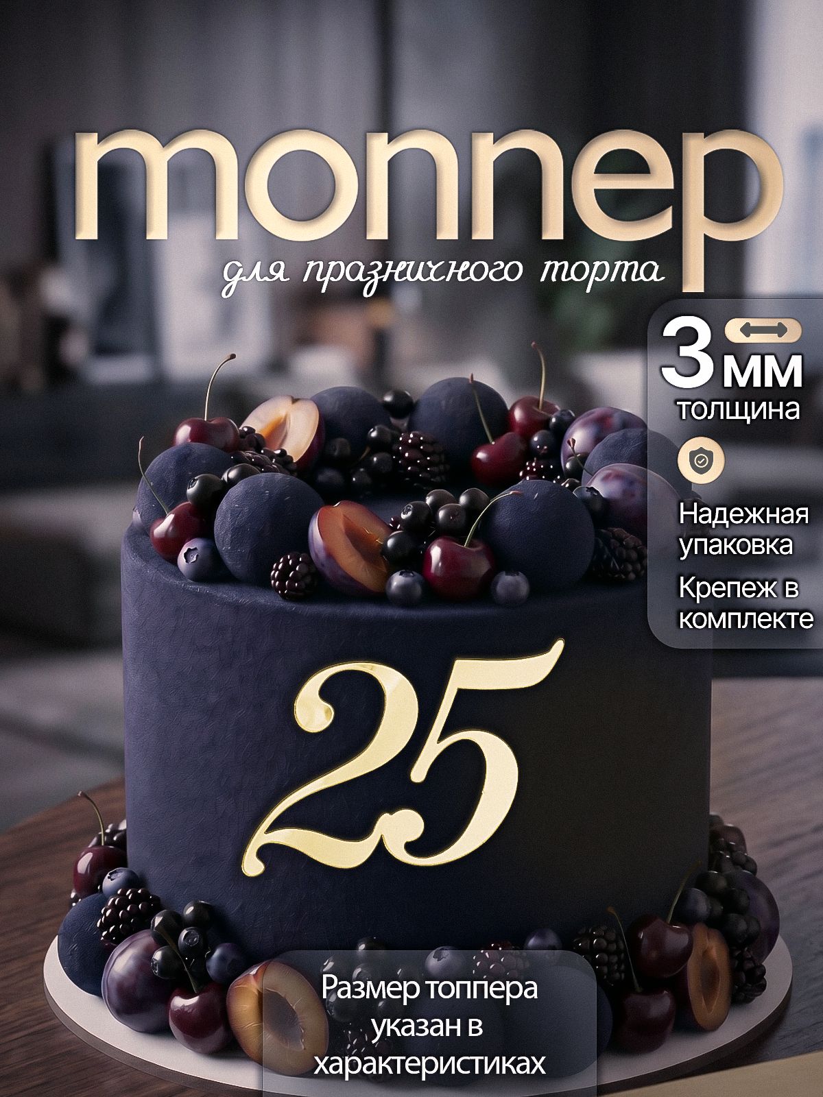 Топпер на торт цифра 25