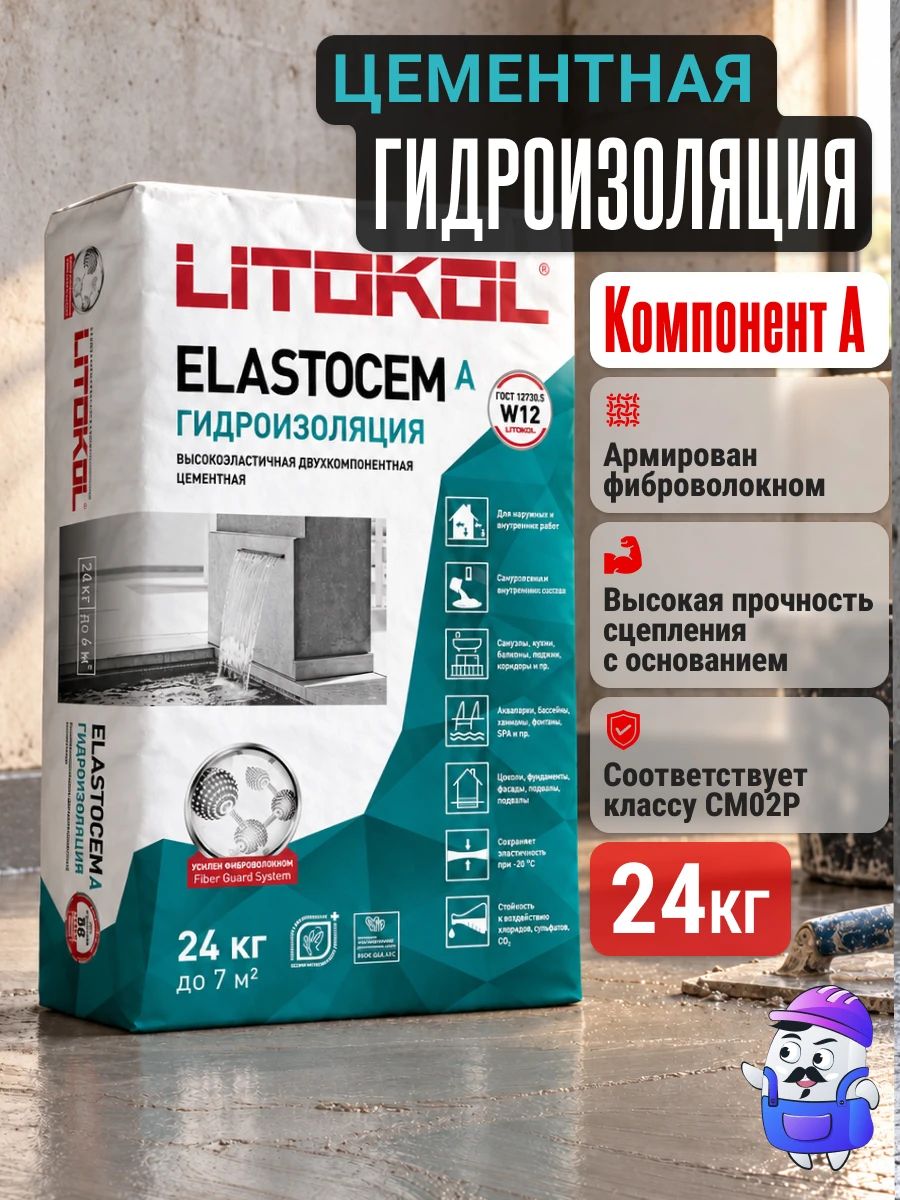 Гидроизоляция цементная LITOKOL ELASTOCEM A (24кг)