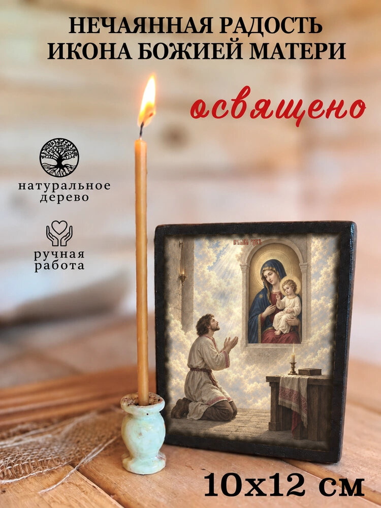 Икона «Нечаянная Радость икона Божией Матери» на натуральном дереве, 10×12 см, храмовая живопись, потёртое золото