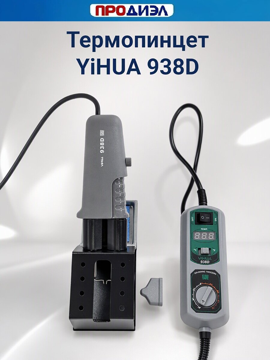 Термопинцет с подставкой YiHUA 938D, инструмент для демонтажа SMD‑компонентов