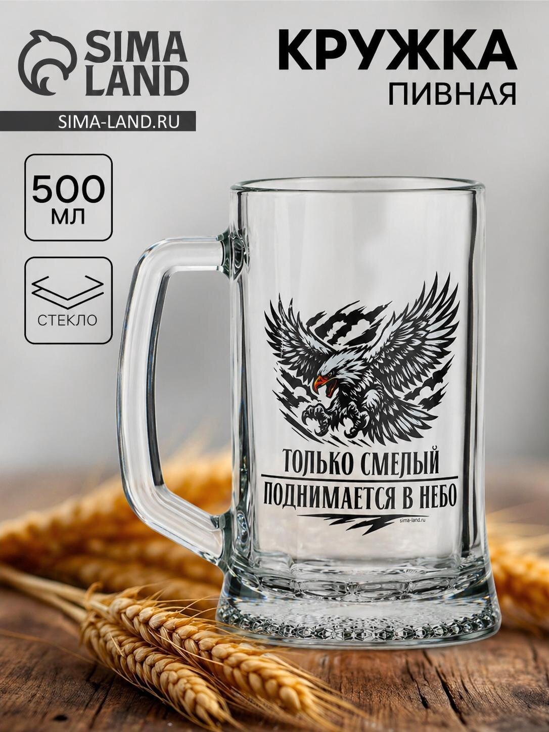 Кружка пивная стеклянная «Орёл. Только смелый поднимается в небо», 500 мл