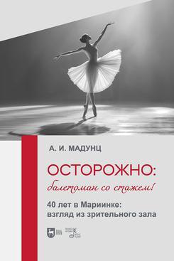 Осторожно: балетоман со стажем! 40 лет в Мариинке: взгляд из зрительного зала.