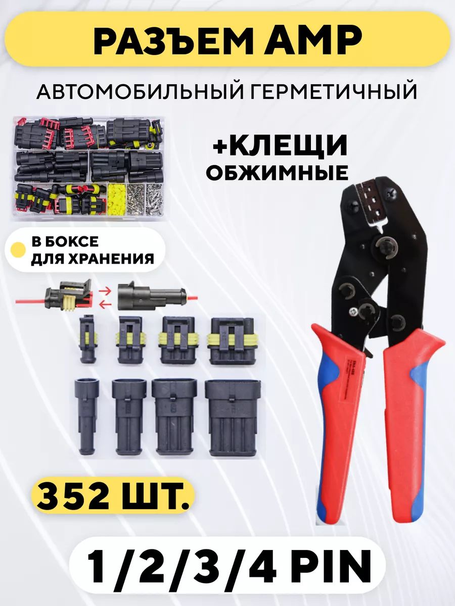 Комплект водонепроницаемых автомобильных разъемов (герметичные штекеры, 352 шт.) + кримпер SNA-48B