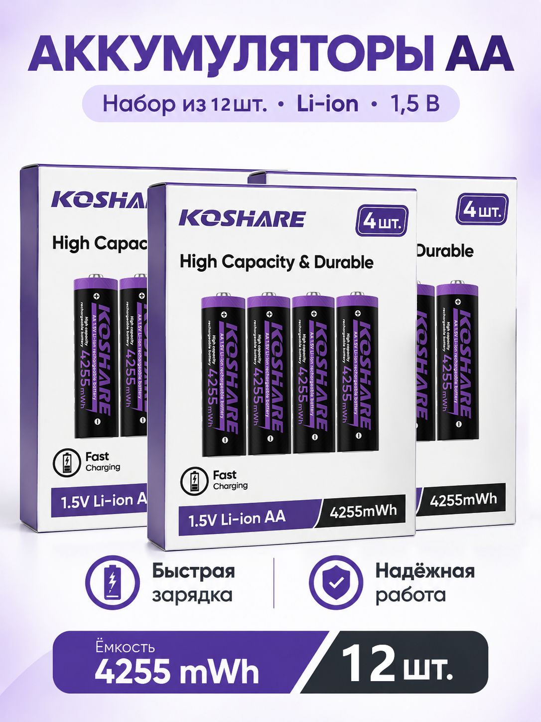 12 шт. Перезаряжаемые аккумуляторы Литий-ионные АА 1.5v емкость 4255 мВтч