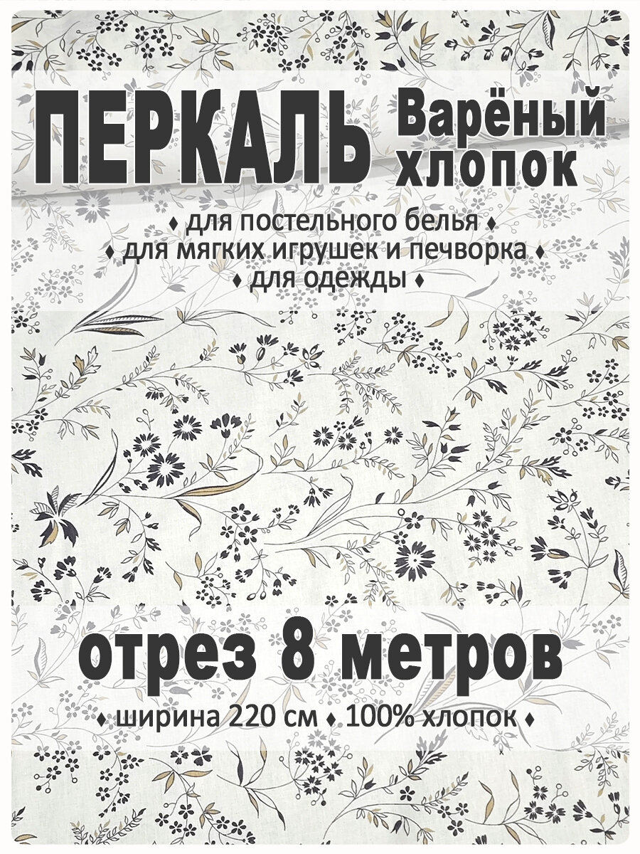Ткань перкаль широкий, вареный хлопок, Анфиса, отрез 220 см х 8 метров