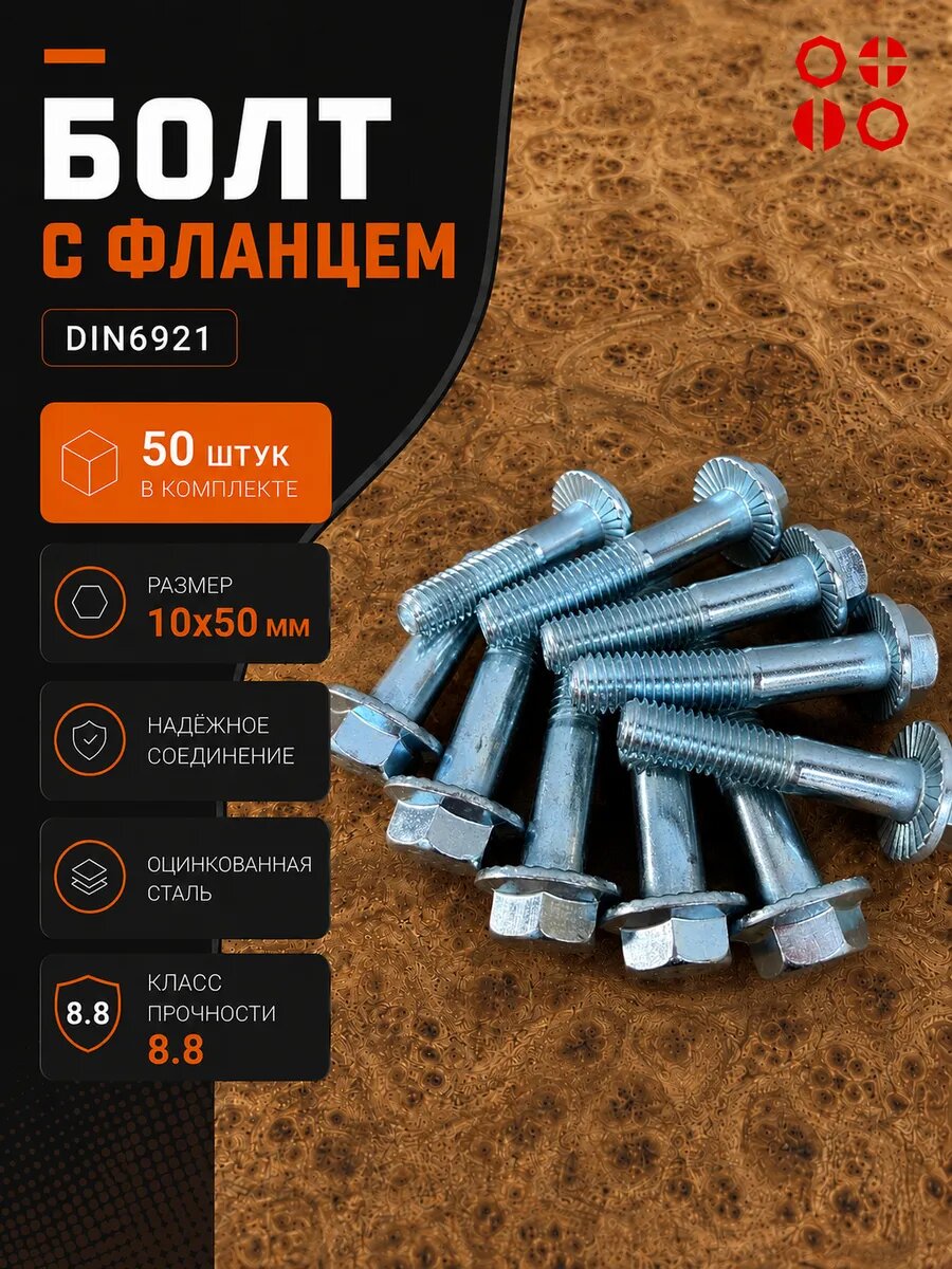 Болт М10х50 с фланцем к. п.8.8 ОЦ DIN6921, (50 шт.)