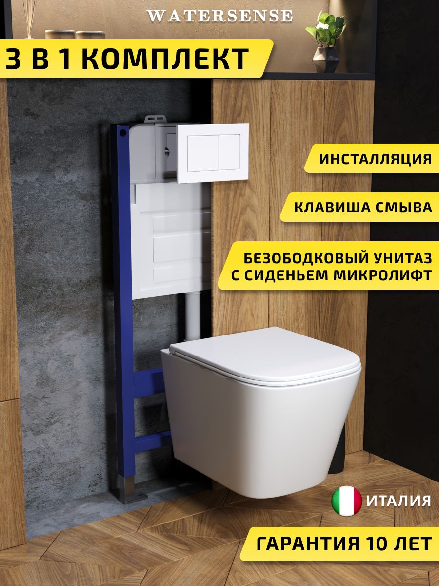 Комплект инсталляция с унитазом и кнопкой 3 в 1. Watersense инсталляция + безободковый подвесной унитаз Eva S + кнопка белая