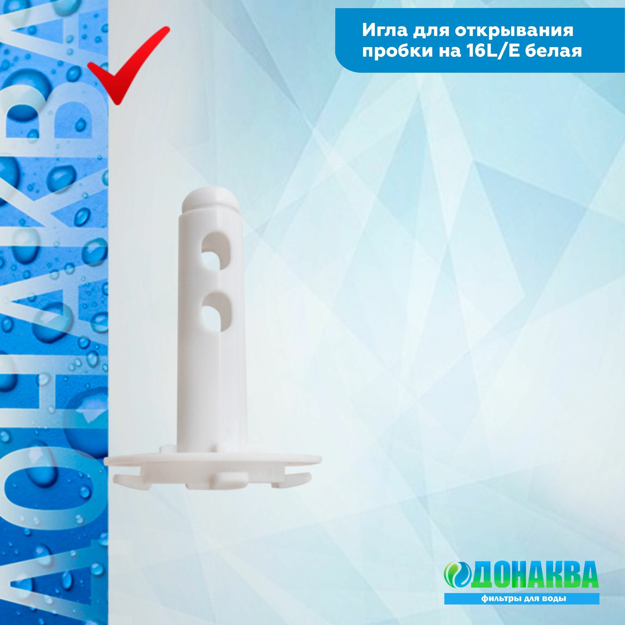 Игла для открывания пробки на 16L/E белая