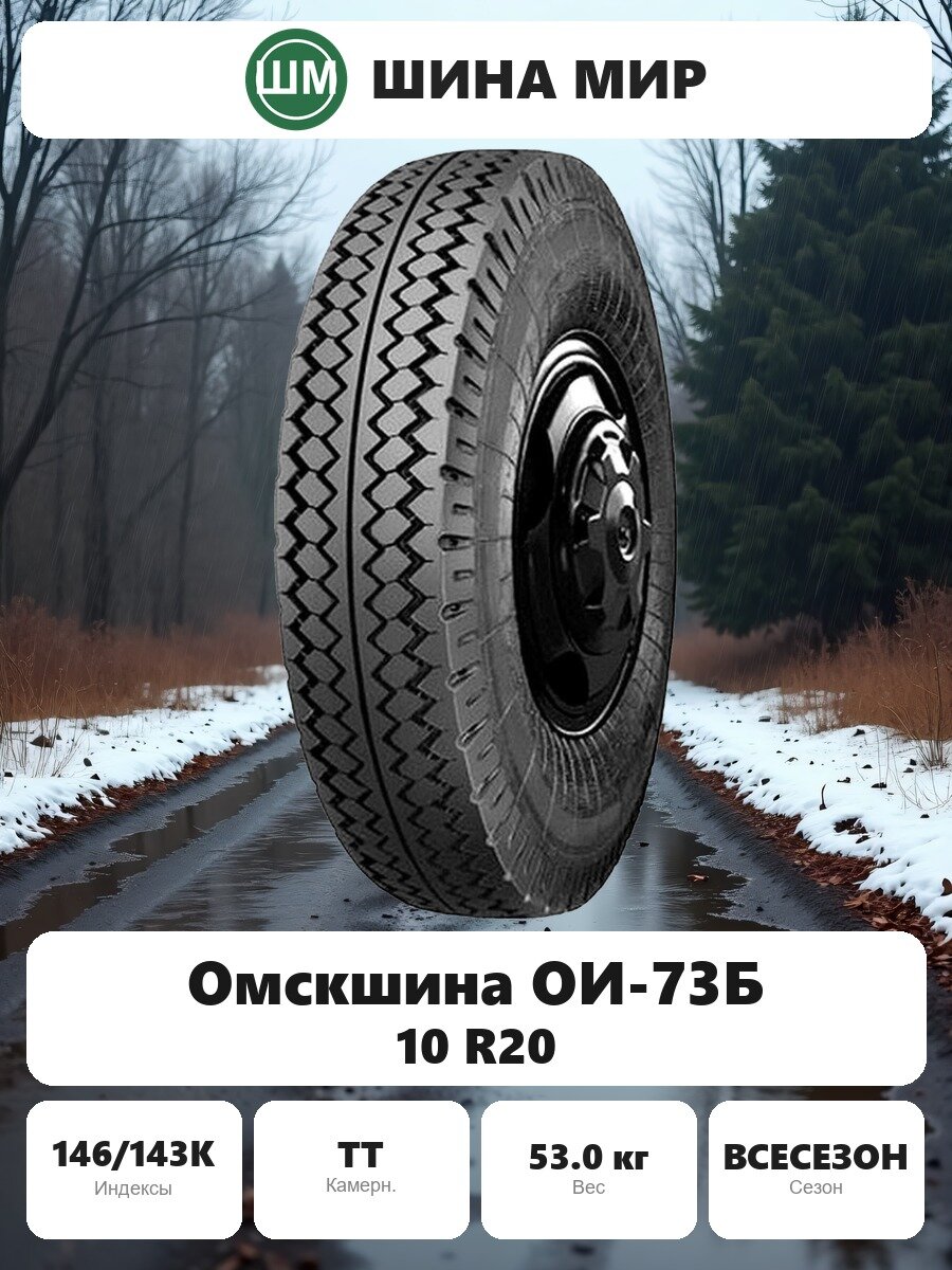 Грузовая шина Омскшина ОИ-73Б 10.00/0.00R20.00 146/143K Всесезонная Нешипованная