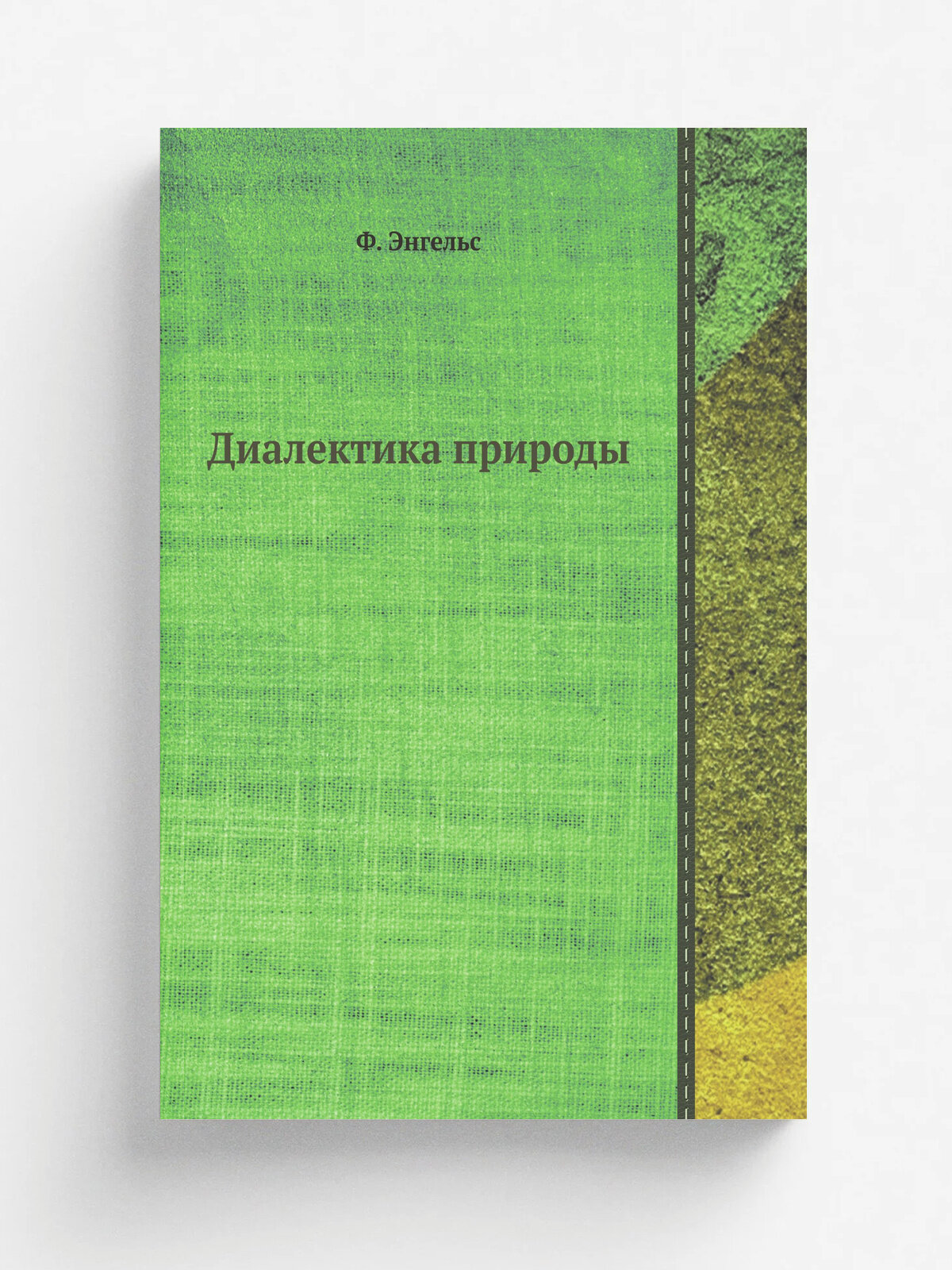Диалектика природы | Ф. Энгельс | 1953 | Репринт