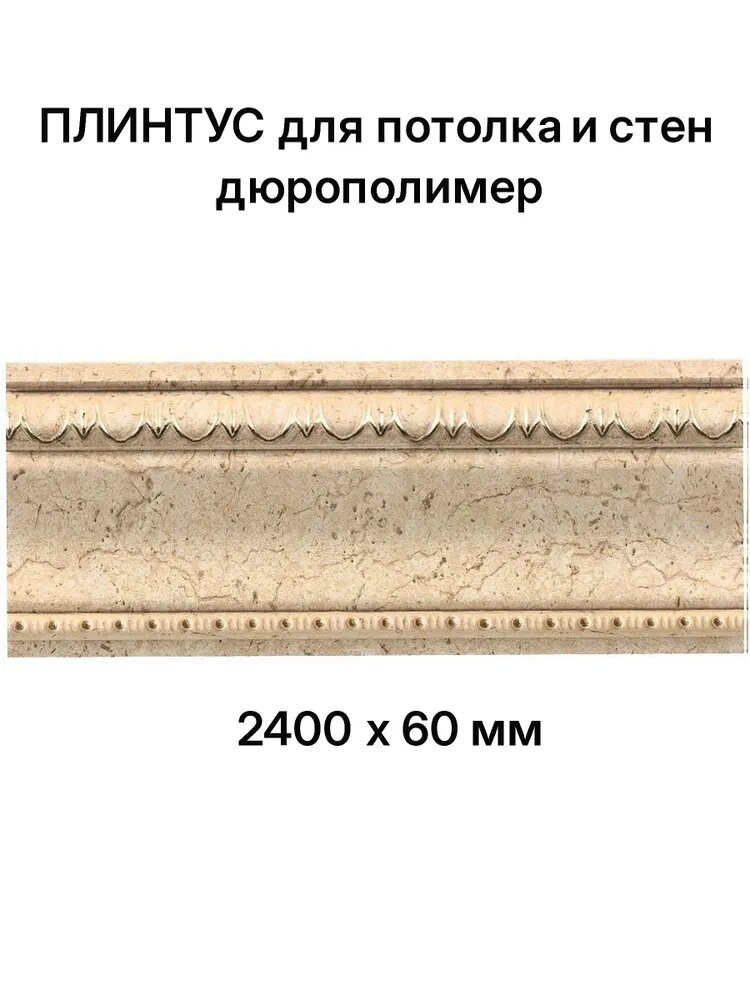 Плинтус потолочный 2400х60 мм / карниз / бордюр / багет / молдинг декоративный Мрамор T60(2)/GR4-1