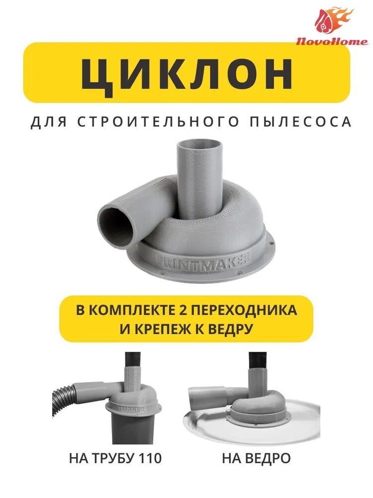 Насадка циклон универсальная на 110 трубу или ведро. Циклонный фильтр для пылесоса.