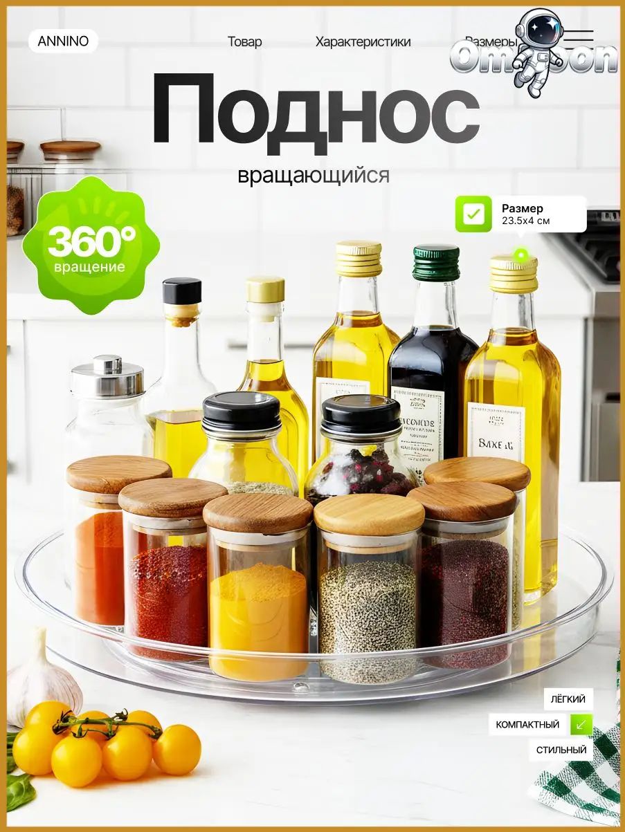 Поднос вращающийся, 23.5 см х 23.50 см, 1 шт