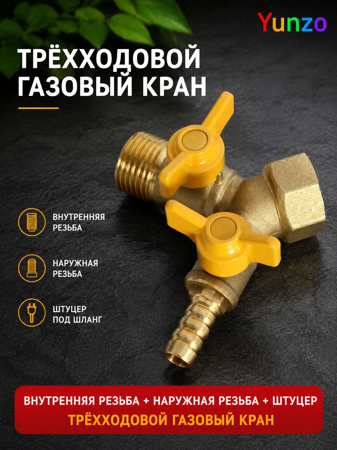 Латунный Y-образный газовый тройник 1/2" с наружной резьбой, утолщенный шаровой кран.