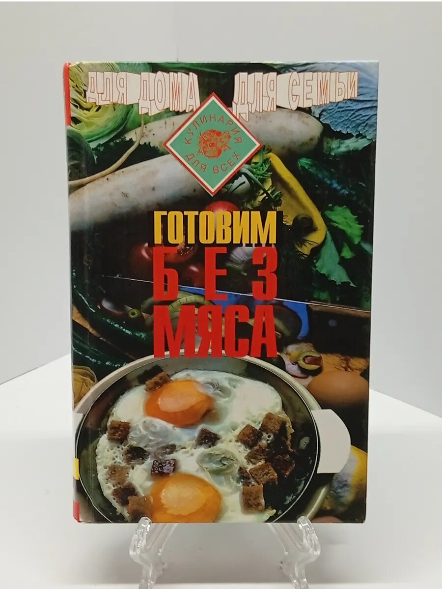 Готовим без мяса