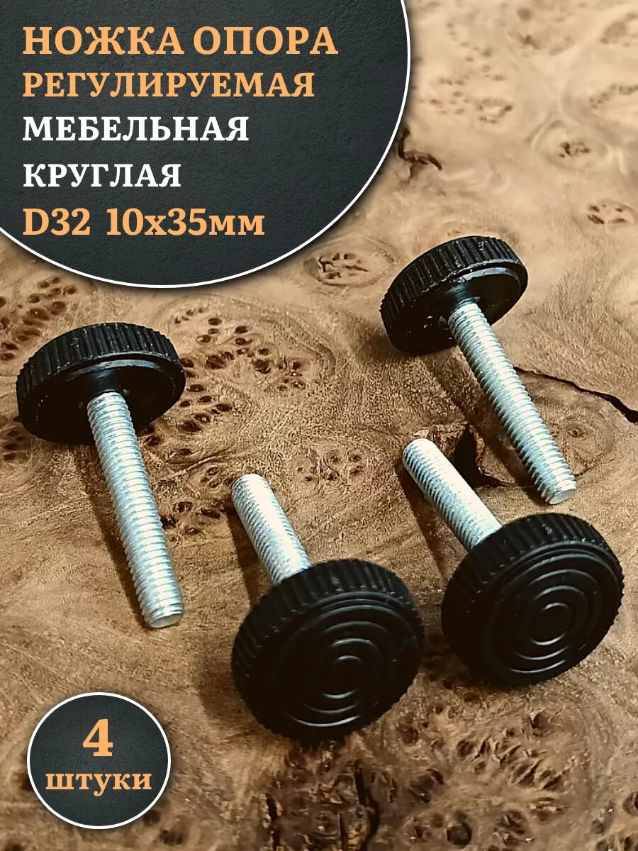 Ножка опора D32 М10х35 регулируемая мебельная круглая 4 шт
