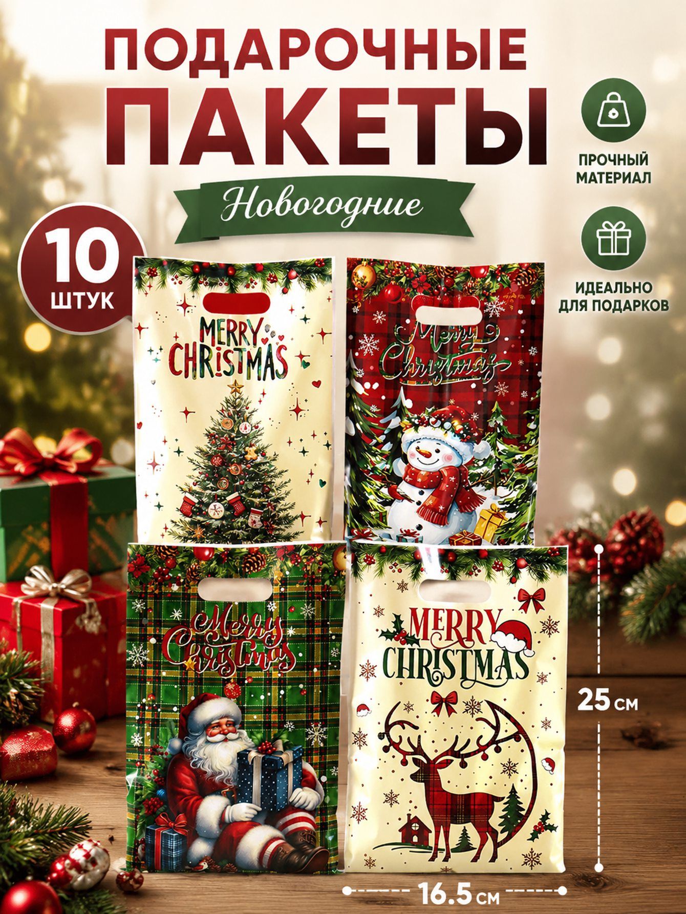 Пакет подарочный вертикальный 16.5x25 см 10 шт