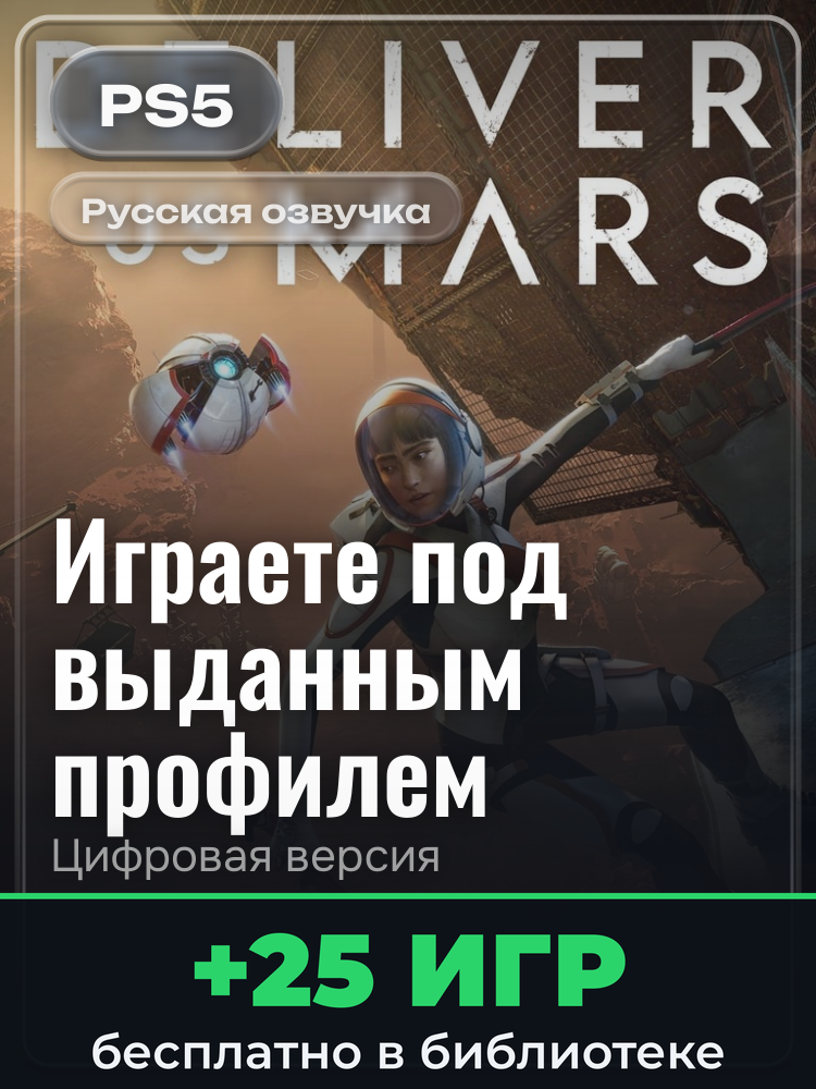 Deliver Us Mars для PlayStation 5: цифровая версия PSN, игра с выданного профиля
