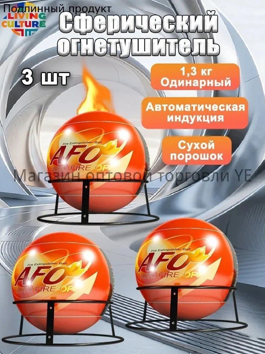 Порошковый огнетушитель-шар, 3 шарика по 1,3 кг, с кронштейнами, автономный, класс