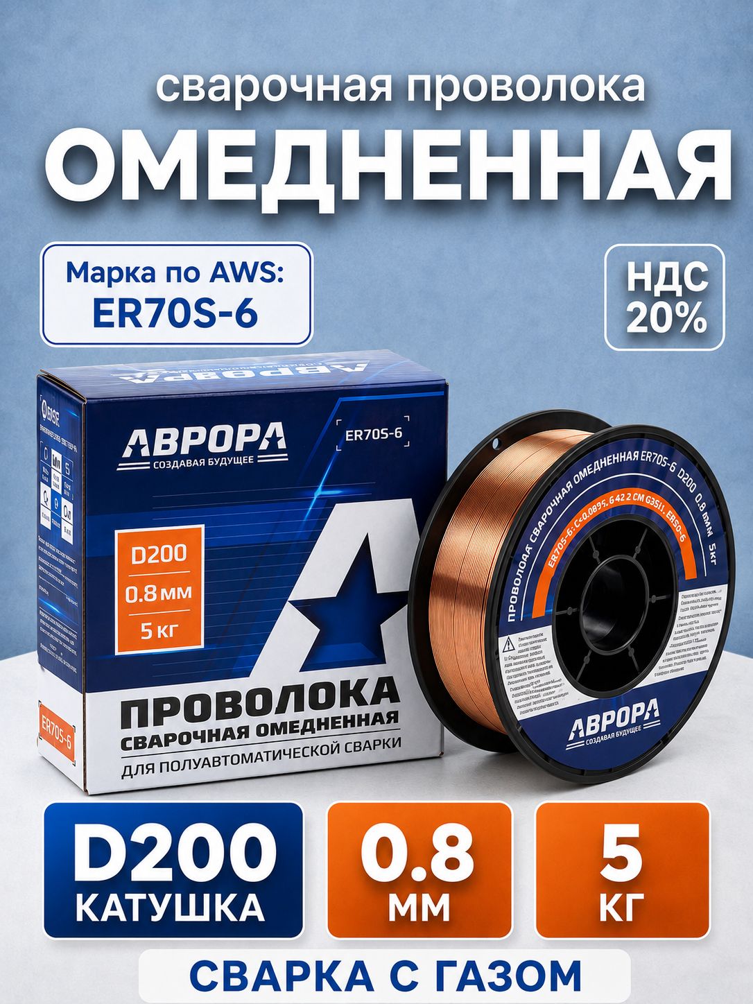 Омедненная сварочная проволока аврора 0.8 мм 5 кг ER70S-6 для полуавтоматической сварки углеродистых сталей