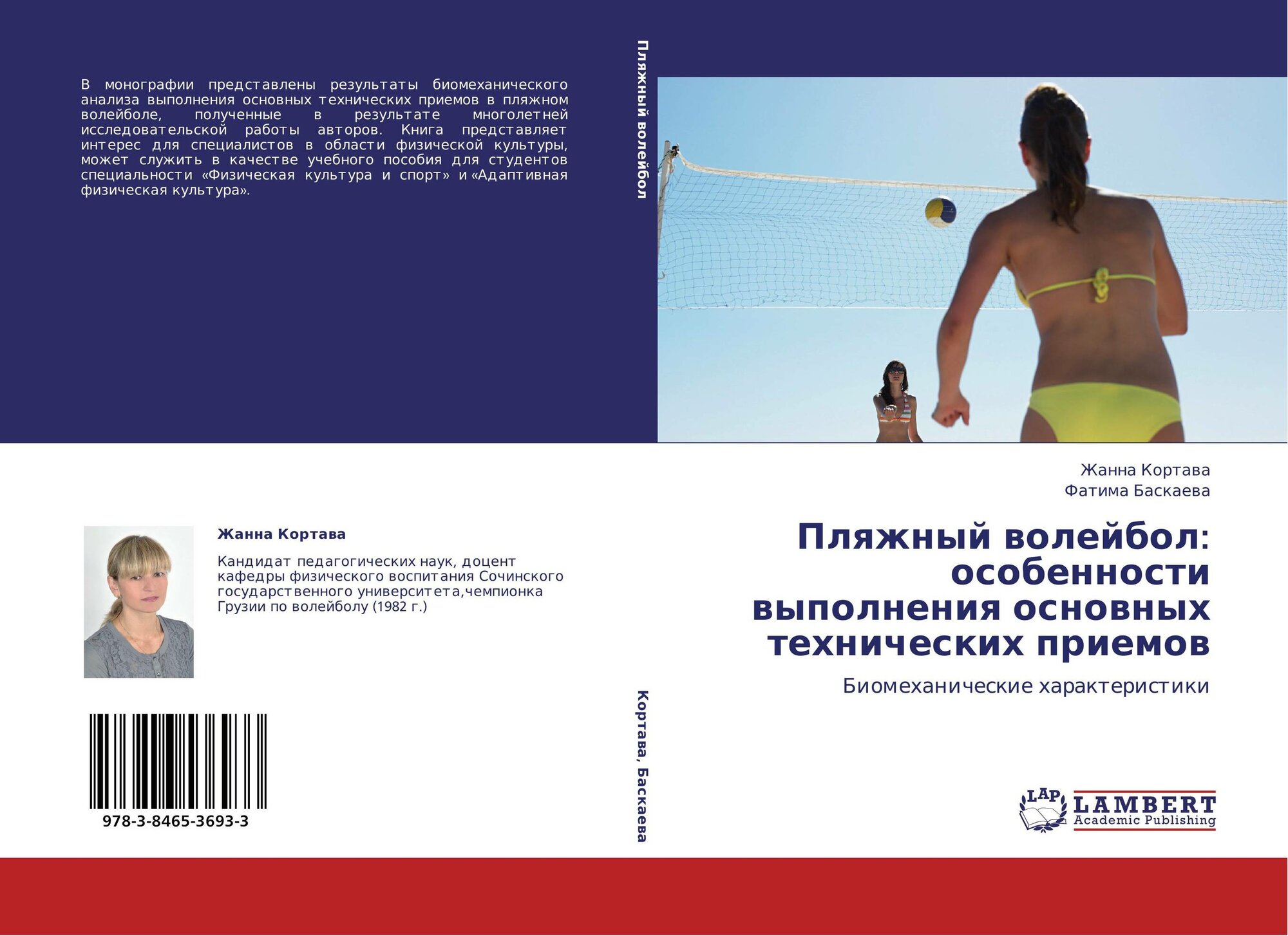 Жанна Кортава, Фатима Баскаева - Пляжный волейбол: особенности выполнения основных технических приемов. Биомеханические характеристики.