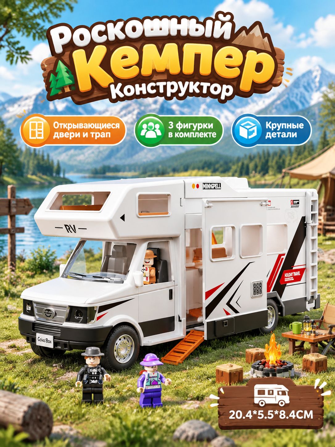 Машинки для мальчиков, Детские игрушки: модель машины 'Дом на Колесах'. Двери открываются, есть освещение, интерьер имитирует реальный, с наб
