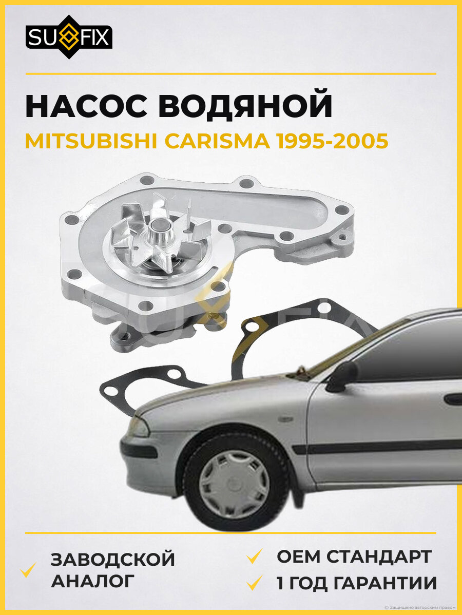 Насос водяной SUFIX FA1139 Мицубиси Каризма MITSUBISHI CARISMA 1995-2005