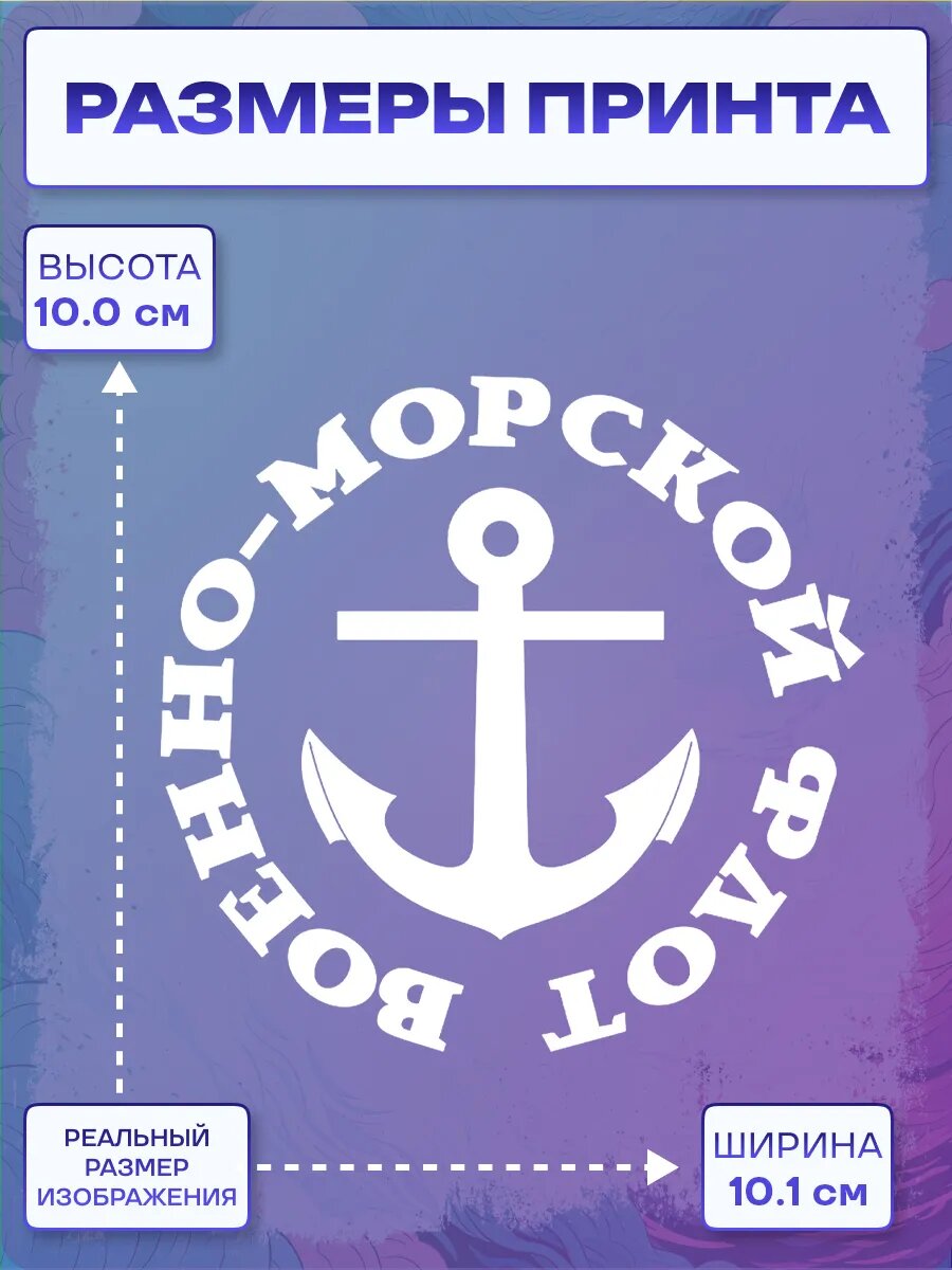 Термонаклейка вмф — фото 1