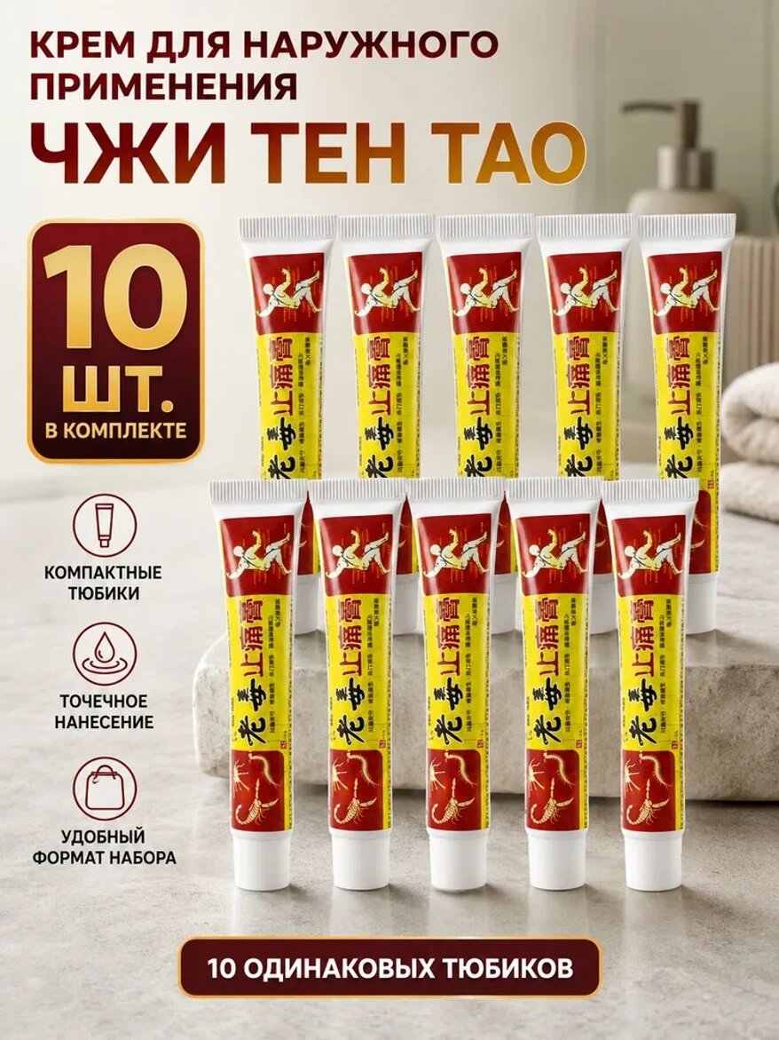 10шт. Обезболивающий крем ЧЖИ ТЕН ГАО (артрит, радикулит) / 150г.