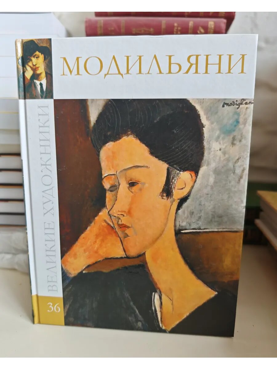 Амедео Модильяни (том 36 серии «Великие художники»)