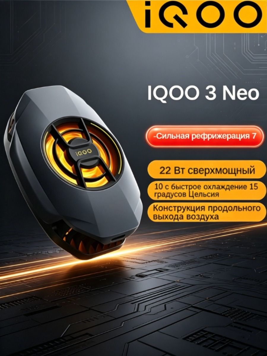 IQOO 3Neo Радиатор для мобильного телефона