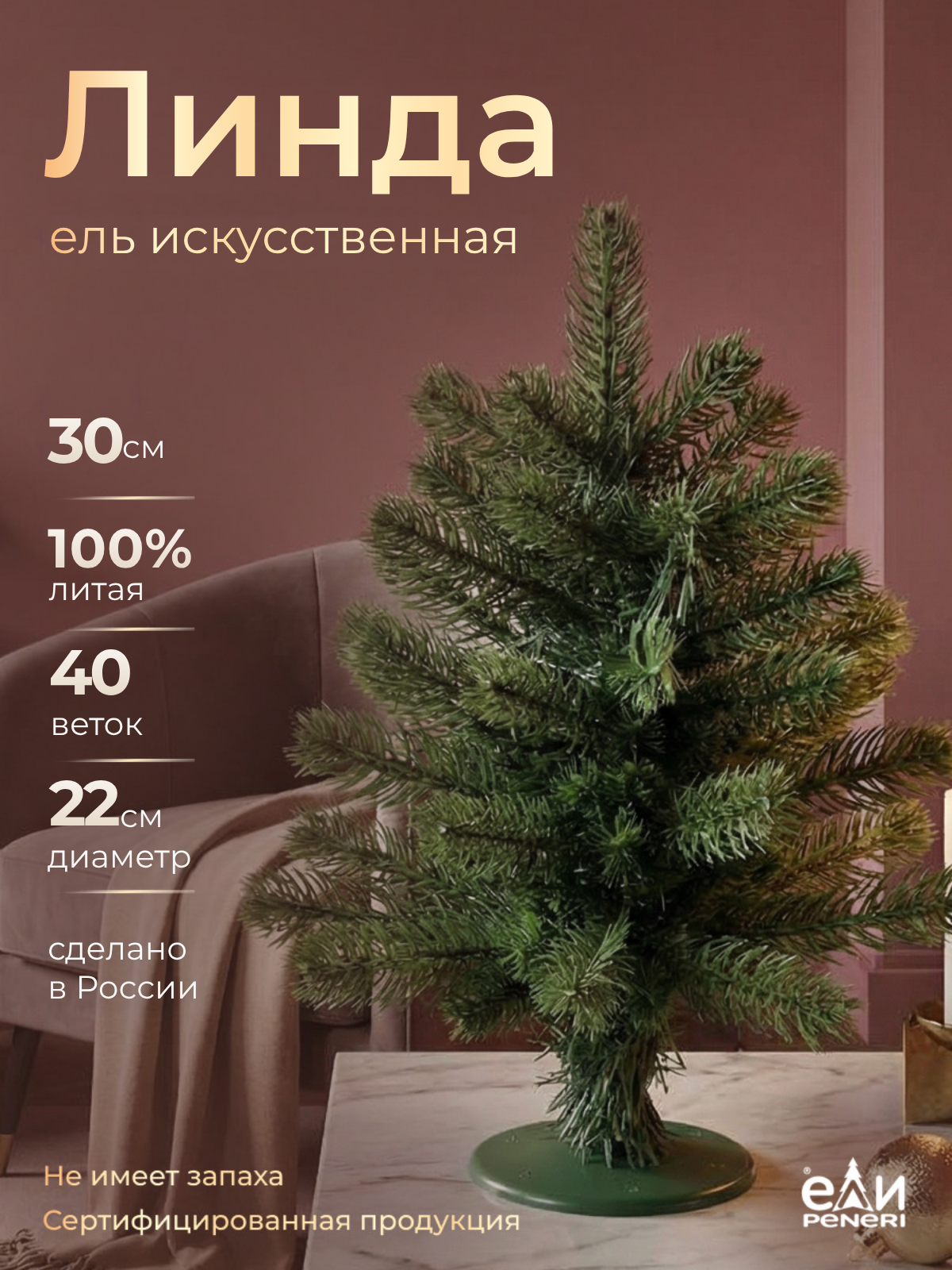 Елка искусственная новогодняя Ели Peneri Линда 30 см литая 100% настольная