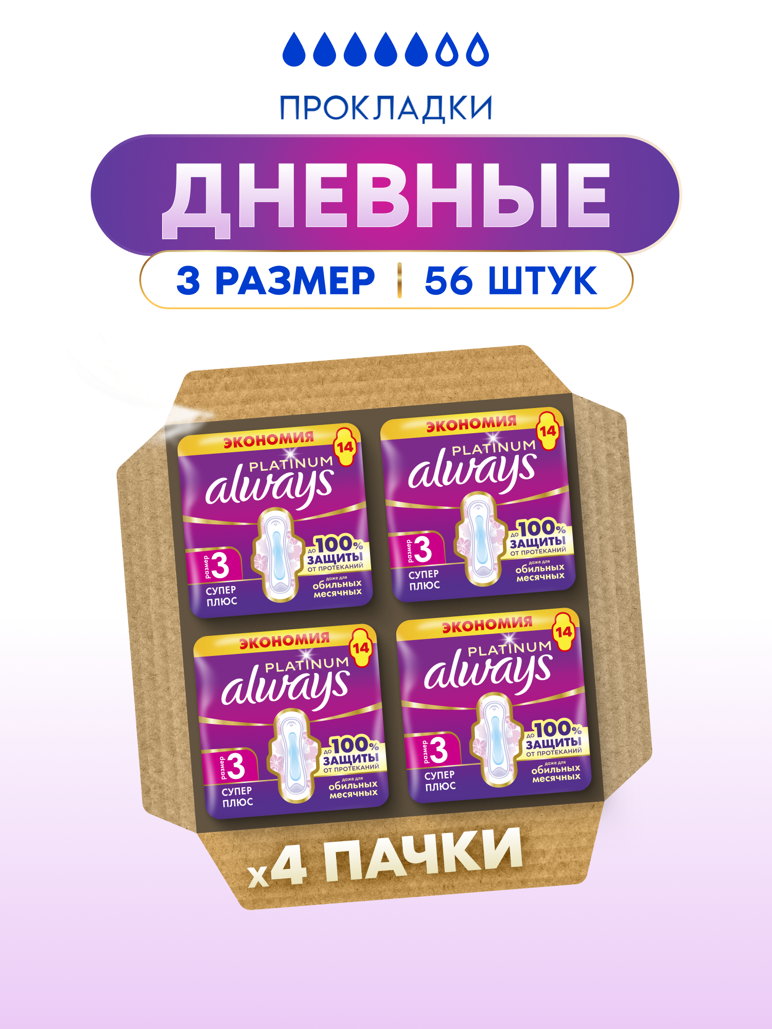 Прокладки женские Always Platinum Супер Плюс, 3 размер, 56 шт. (4 уп. по 14 шт.)