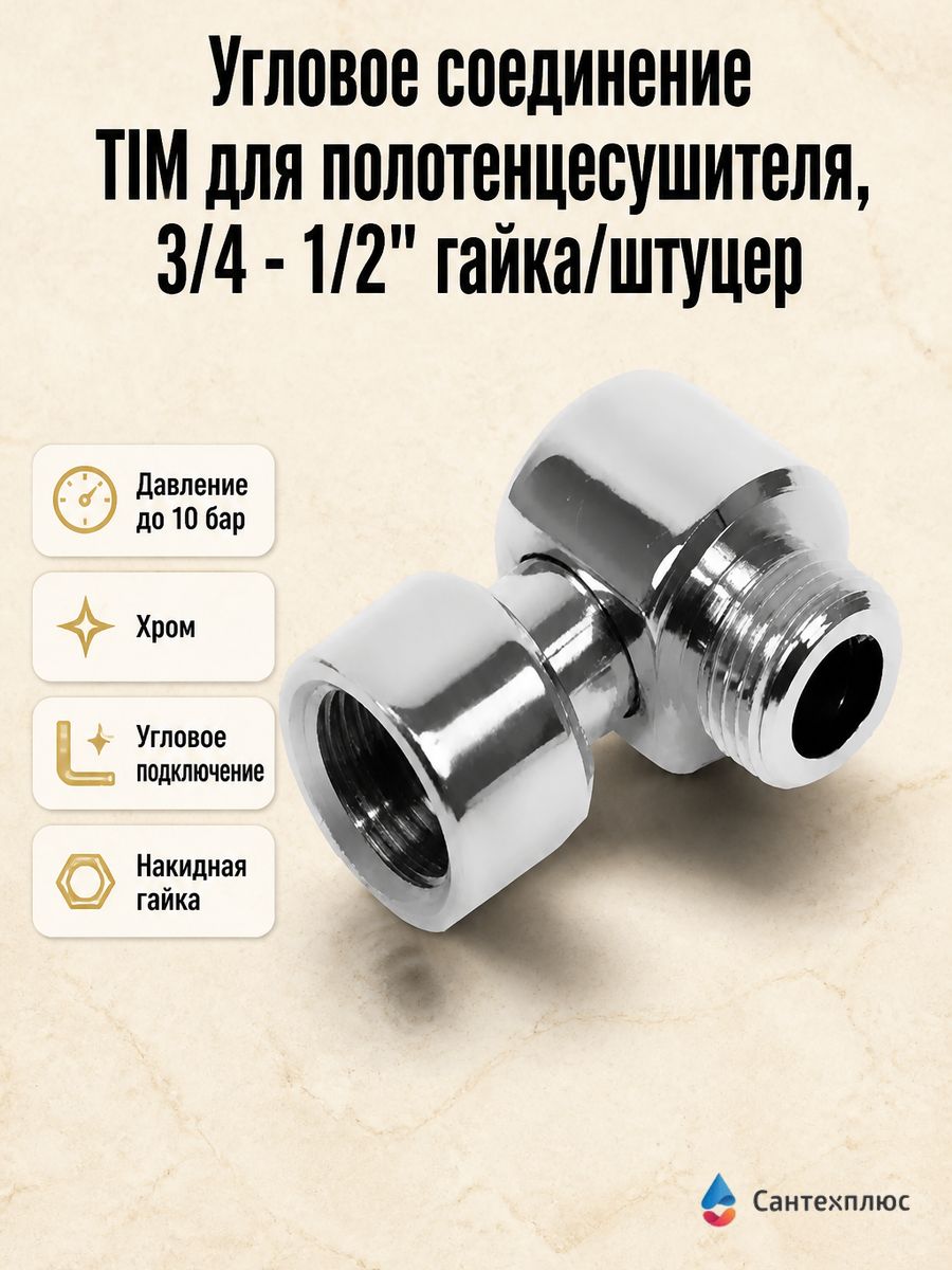 Угловое соединение TIM для полотенцесушителя, 3/4 - 1/2" гайка/штуцер K04-LFM032