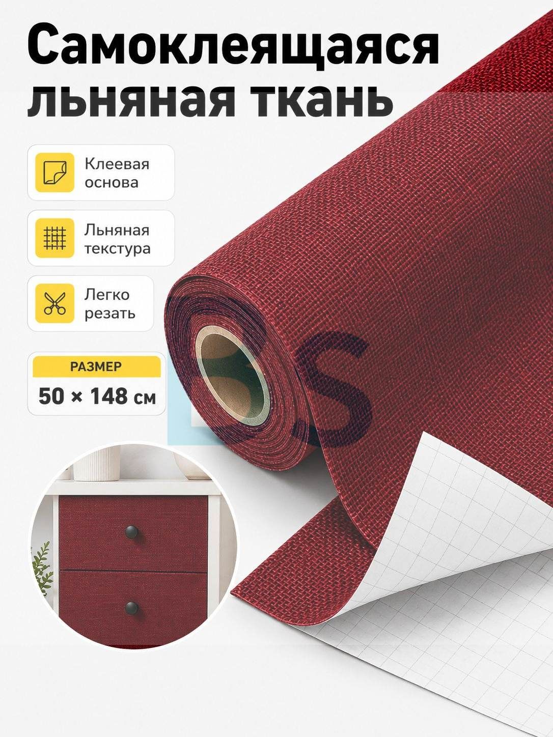 Ткань самоклеющаяся для мебели, Красное вино, 50 x 148 см, с льняной текстурой