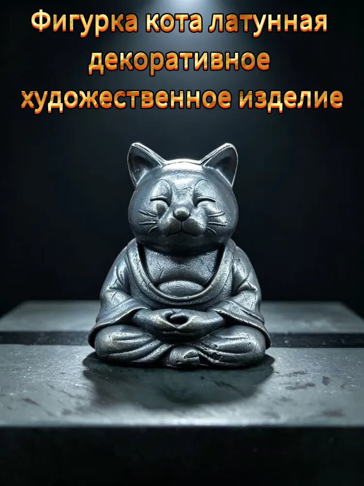 Статуэтка Фигурка кота латунная, высота 3 см, длина 3 см