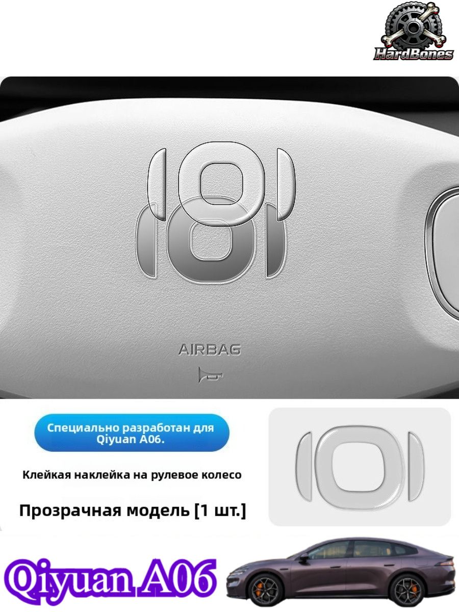 Qiyuan A06 Пленка для наклеивания этикеток на рулевое колесо автомобиля