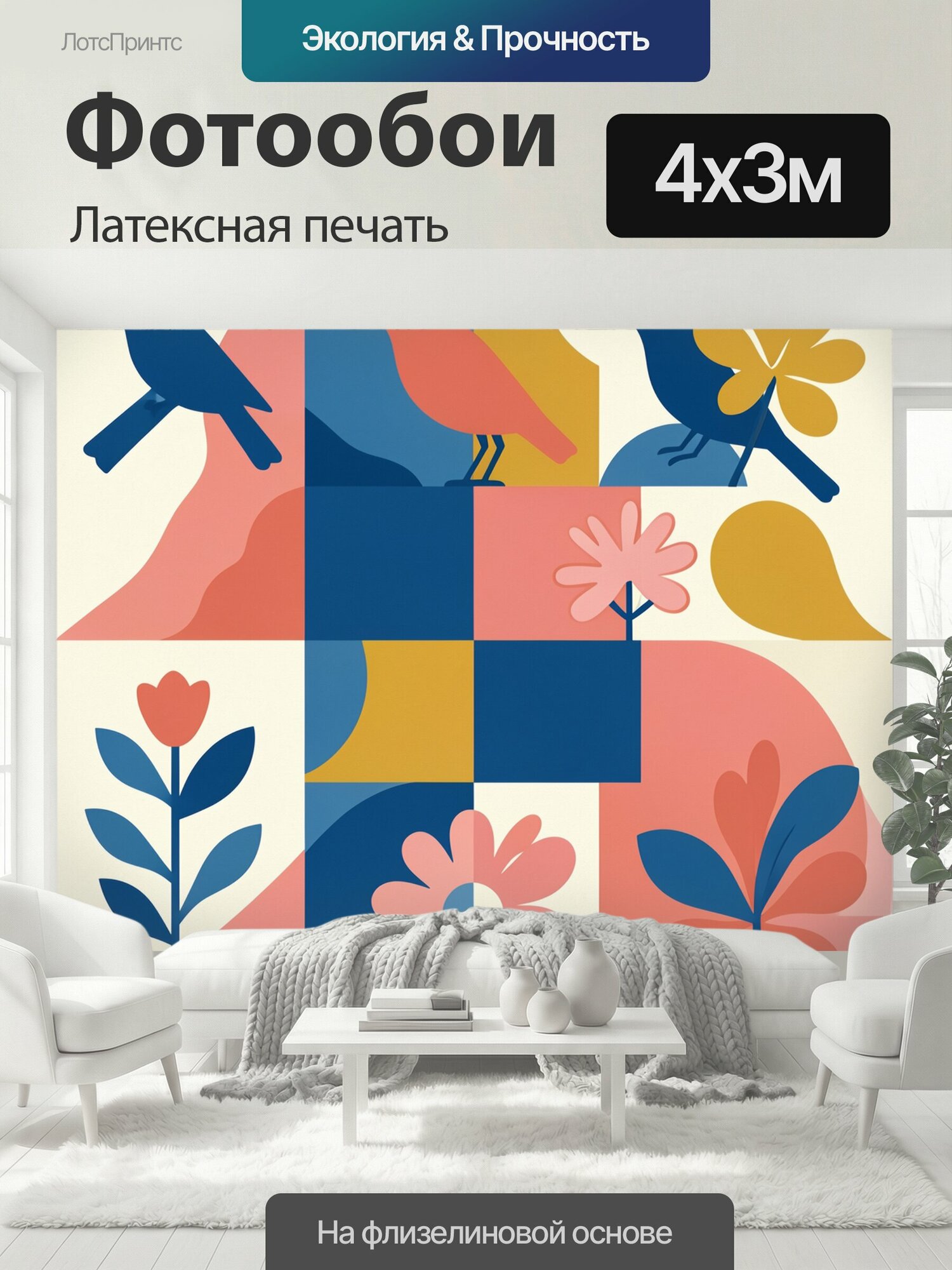 Фотообои моющиеся ударопрочные "Птицы и цветы в геометрии. Абстрактная композиция с силуэтами птиц, лебедей? цветочными мотивами и листьями в." 400x300 см. латексная печать