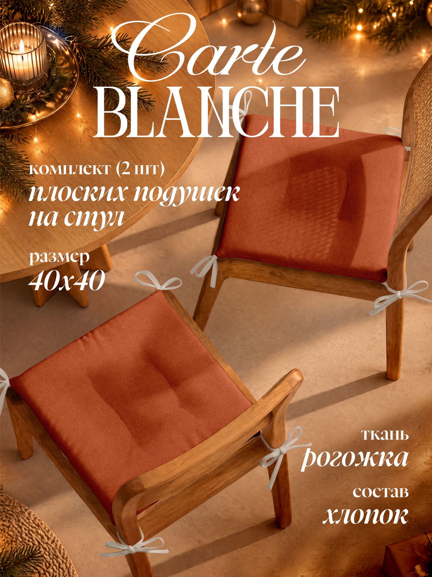 Carte Blanche Комплект подушек на стул плоских 40х40 см, 2 шт, сидушки на стул, Бейсик терракотовые