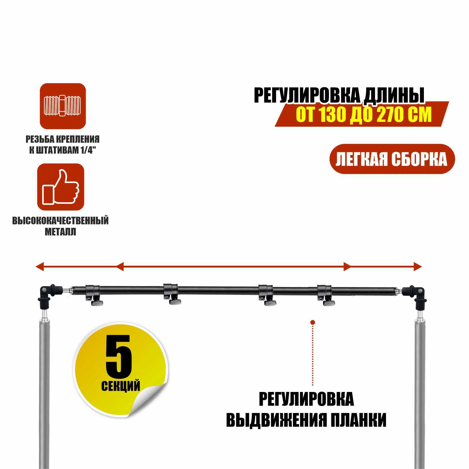 Горизонтальная планка P5 для каркаса фотофона с угловым креплением к штативу с резьбой 1/4", ширина до 2.7 метров