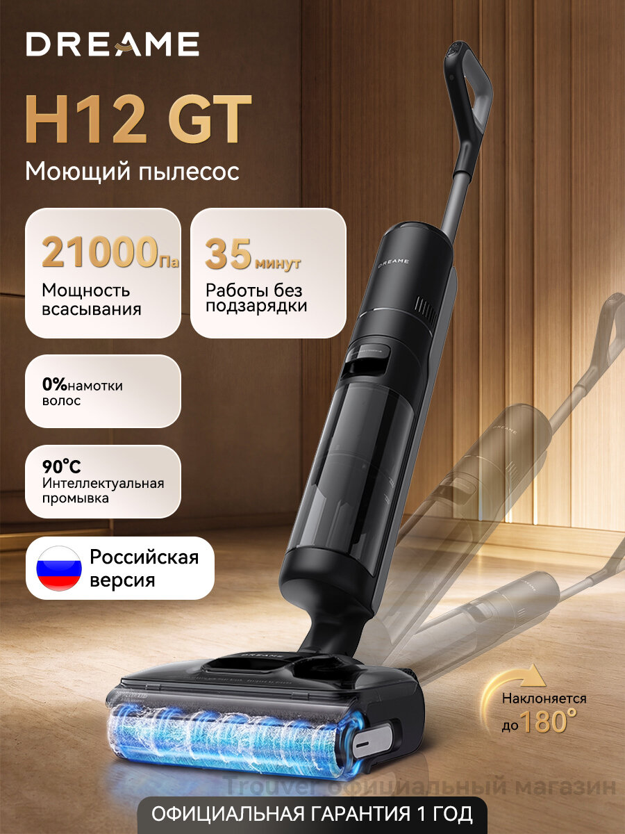 Моющий вертикальный беспроводной пылесос Dreame H12 GT (RU), 21000 Па, самоочистка при 90°C, уборка вплотную к стене
