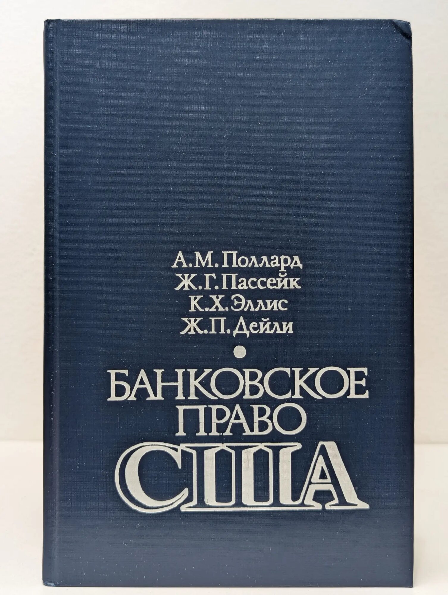 Банковское право США Поллард Александр, Пассейк Жан, Эллис Кэрол 1992