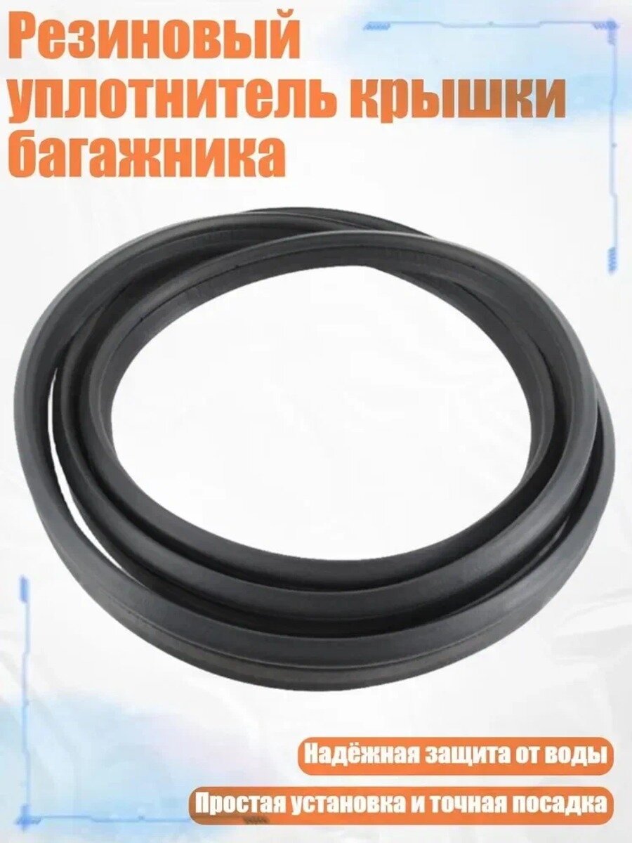 Резиновый уплотнитель крышки багажника, Партномер (артикул производителя) 13AC1503154_23LC