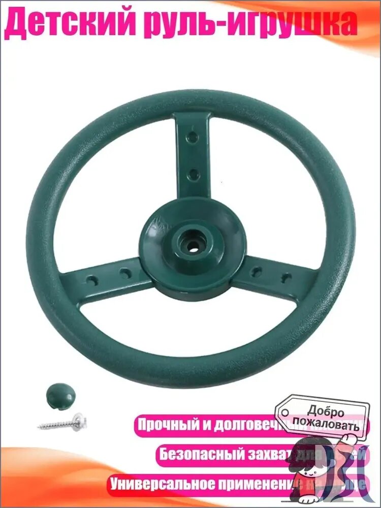 Детский руль-игрушка, Зеленый